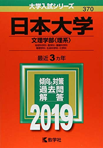【商品名】日本大学(文理学部〈理系〉) (2019年版大学入試シリーズ)（中古品）中古本の特性上【ヤケ、破れ、折れ、メモ書き、匂い】等がある場合がございます。また、商品名に【付属、特典、○○付き、ダウンロードコード】等の記載があっても中古品...