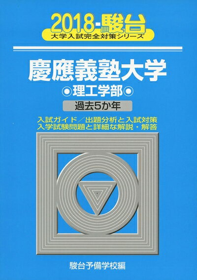 【商品名】慶應義塾大学理工学部 2018年版 (大学入試完全対策シリーズ 31)（中古品）中古本の特性上【ヤケ、破れ、折れ、メモ書き、匂い】等がある場合がございます。また、商品名に【付属、特典、○○付き、ダウンロードコード】等の記載があって...