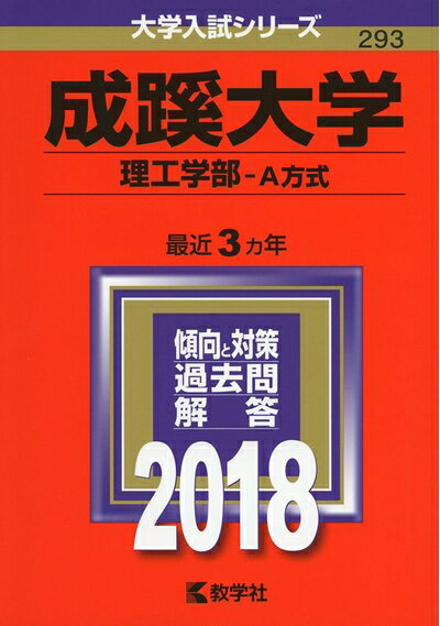 【商品名】成蹊大学(理工学部−A方式) (2018年版大学入試シリーズ)（中古品）中古本の特性上【ヤケ、破れ、折れ、メモ書き、匂い】等がある場合がございます。また、商品名に【付属、特典、○○付き、ダウンロードコード】等の記載があっても中古品...