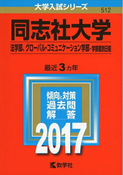 【商品名】同志社大学(法学部、グローバル・コミュニケーション学部−学部個別日程) (2017年版大学入試シリーズ)（中古品）中古本の特性上【ヤケ、破れ、折れ、メモ書き、匂い】等がある場合がございます。また、商品名に【付属、特典、○○付き、ダ...