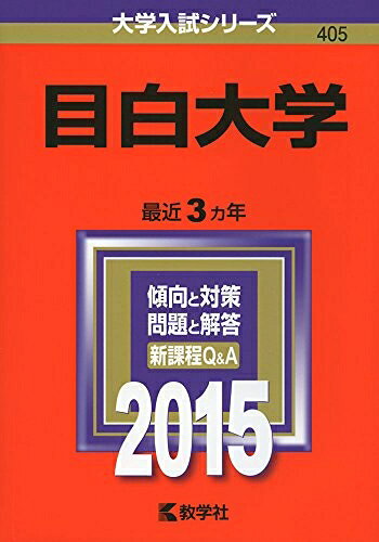 【商品名】目白大学 (2015年版大学入試シリーズ)（中古品）中古本の特性上【ヤケ、破れ、折れ、メモ書き、匂い】等がある場合がございます。また、商品名に【付属、特典、○○付き、ダウンロードコード】等の記載があっても中古品の場合は基本的にこれ...