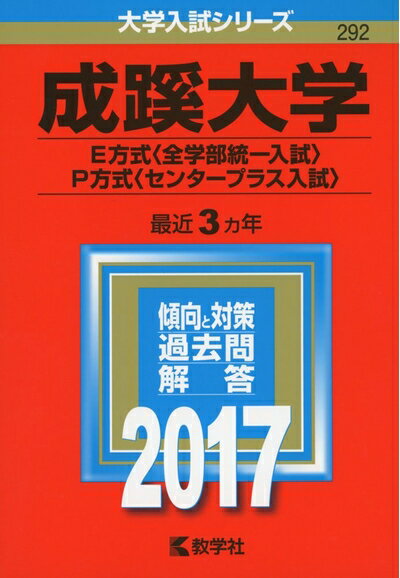 【商品名】成蹊大学(E方式〈全学部統一入試〉・P方式〈センタープラス入試〉) (2017年版大学入試シリーズ)（中古品）中古本の特性上【ヤケ、破れ、折れ、メモ書き、匂い】等がある場合がございます。また、商品名に【付属、特典、○○付き、ダウン...