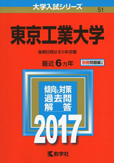 【商品名】東京工業大学 (2017年版大学入試シリーズ)（中古品）中古本の特性上【ヤケ、破れ、折れ、メモ書き、匂い】等がある場合がございます。また、商品名に【付属、特典、○○付き、ダウンロードコード】等の記載があっても中古品の場合は基本的に...