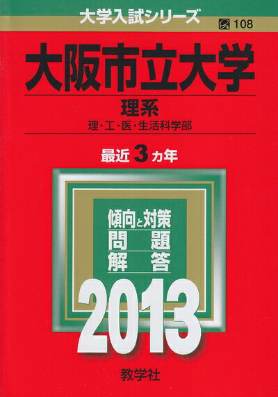 【商品名】大阪市立大学(理系) (201版 大学入試シリーズ)（中古品）中古本の特性上【ヤケ、破れ、折れ、メモ書き、匂い】等がある場合がございます。また、商品名に【付属、特典、○○付き、ダウンロードコード】等の記載があっても中古品の場合は基...