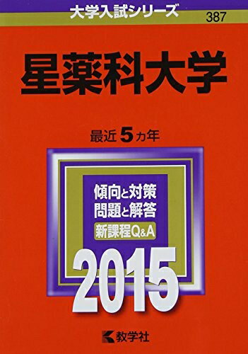 【商品名】星薬科大学 (2015年版大学入試シリーズ)（中古品）中古本の特性上【ヤケ、破れ、折れ、メモ書き、匂い】等がある場合がございます。また、商品名に【付属、特典、○○付き、ダウンロードコード】等の記載があっても中古品の場合は基本的にこ...
