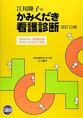 【商品名】江川隆子のかみくだき看護診断 改訂10版（中古品）中古本の特性上【ヤケ、破れ、折れ、メモ書き、匂い】等がある場合がございます。また、商品名に【付属、特典、○○付き、ダウンロードコード】等の記載があっても中古品の場合は基本的にこれら...