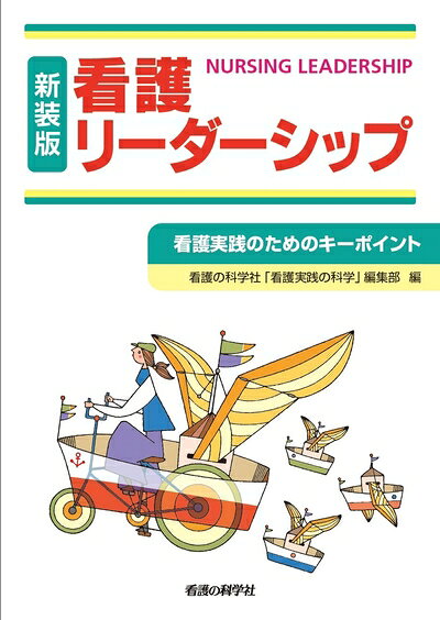 【商品名】新装版 看護リーダーシップ（中古品）中古本の特性上【ヤケ、破れ、折れ、メモ書き、匂い】等がある場合がございます。また、商品名に【付属、特典、○○付き、ダウンロードコード】等の記載があっても中古品の場合は基本的にこれらは付属致しませ...