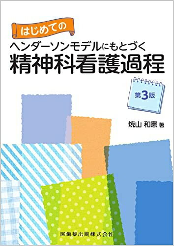 【商品名】はじめてのヘンダーソンモデルにもとづく精神科看護過程 第3版（中古品）中古本の特性上【ヤケ、破れ、折れ、メモ書き、匂い】等がある場合がございます。また、商品名に【付属、特典、○○付き、ダウンロードコード】等の記載があっても中古品の...