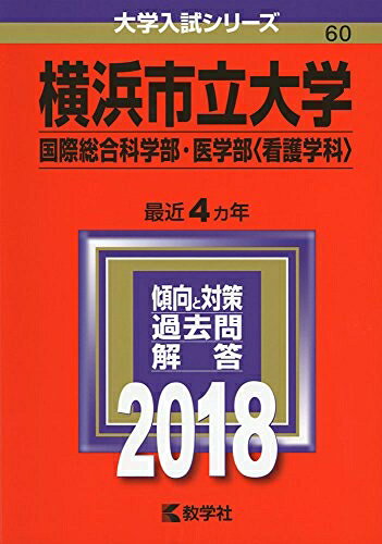 【商品名】横浜市立大学(国際総合科学部・医学部〈看護学科〉) (2018年版大学入試シリーズ)（中古品）中古本の特性上【ヤケ、破れ、折れ、メモ書き、匂い】等がある場合がございます。また、商品名に【付属、特典、○○付き、ダウンロードコード】等...