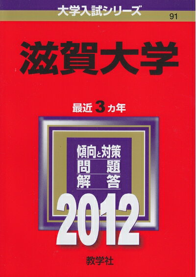 【商品名】滋賀大学 (201版　大学入試シリーズ)（中古品）中古本の特性上【ヤケ、破れ、折れ、メモ書き、匂い】等がある場合がございます。また、商品名に【付属、特典、○○付き、ダウンロードコード】等の記載があっても中古品の場合は基本的にこれら...