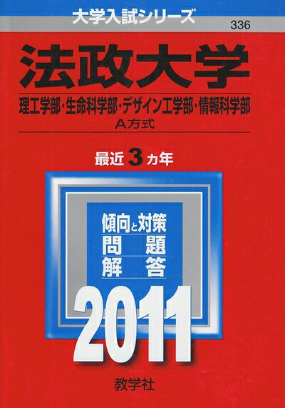 【商品名】法政大学（理工学部・生命科学部・デザイン工学部・情報科学部−A方式） (201版　大学入試シリーズ)（中古品）中古本の特性上【ヤケ、破れ、折れ、メモ書き、匂い】等がある場合がございます。また、商品名に【付属、特典、○○付き、ダウン...