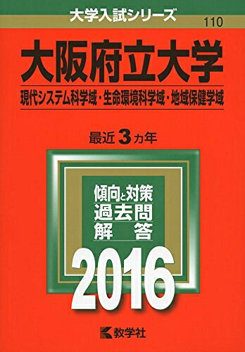 【商品名】大阪府立大学(現代システム科学域・生命環境科学域・地域保健学域) (2016年版大学入試シリーズ)（中古品）中古本の特性上【ヤケ、破れ、折れ、メモ書き、匂い】等がある場合がございます。また、商品名に【付属、特典、○○付き、ダウンロ...