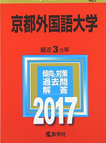 【商品名】京都外国語大学 (2017年版大学入試シリーズ)（中古品）中古本の特性上【ヤケ、破れ、折れ、メモ書き、匂い】等がある場合がございます。また、商品名に【付属、特典、○○付き、ダウンロードコード】等の記載があっても中古品の場合は基本的...
