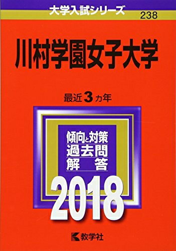 【商品名】川村学園女子大学 (2018年版大学入試シリーズ)（中古品）中古本の特性上【ヤケ、破れ、折れ、メモ書き、匂い】等がある場合がございます。また、商品名に【付属、特典、○○付き、ダウンロードコード】等の記載があっても中古品の場合は基本...