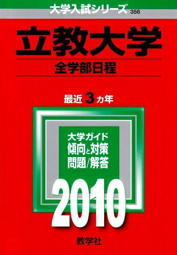 【商品名】立教大学(全学部日程) [2010年版 大学入試シリーズ]（中古品）中古本の特性上【ヤケ、破れ、折れ、メモ書き、匂い】等がある場合がございます。また、商品名に【付属、特典、○○付き、ダウンロードコード】等の記載があっても中古品の場...