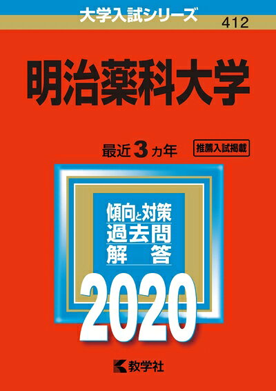 【商品名】明治薬科大学 (2020年版大学入試シリーズ)（中古品）中古本の特性上【ヤケ、破れ、折れ、メモ書き、匂い】等がある場合がございます。また、商品名に【付属、特典、○○付き、ダウンロードコード】等の記載があっても中古品の場合は基本的に...