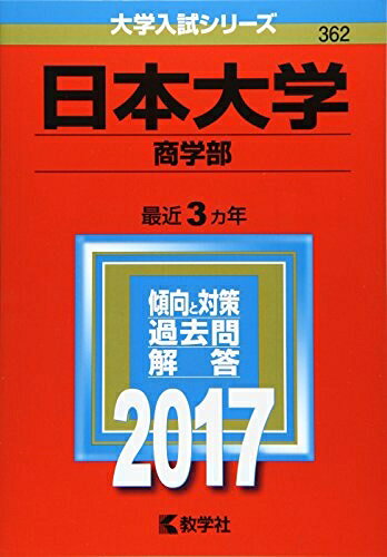 【商品名】日本大学(商学部) (2017年版大学入試シリーズ)（中古品）中古本の特性上【ヤケ、破れ、折れ、メモ書き、匂い】等がある場合がございます。また、商品名に【付属、特典、○○付き、ダウンロードコード】等の記載があっても中古品の場合は基...