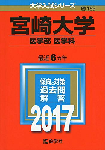 【商品名】宮崎大学(医学部〈医学科〉) (2017年版大学入試シリーズ)（中古品）中古本の特性上【ヤケ、破れ、折れ、メモ書き、匂い】等がある場合がございます。また、商品名に【付属、特典、○○付き、ダウンロードコード】等の記載があっても中古品...