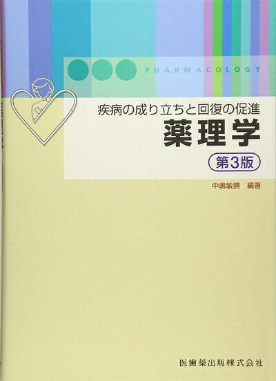 【商品名】疾病の成り立ちと回復の促進薬理学第3版（中古品）中古本の特性上【ヤケ、破れ、折れ、メモ書き、匂い】等がある場合がございます。また、商品名に【付属、特典、○○付き、ダウンロードコード】等の記載があっても中古品の場合は基本的にこれらは...