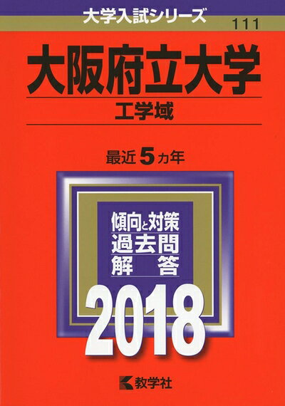 【商品名】大阪府立大学(工学域) (2018年版大学入試シリーズ)（中古品）中古本の特性上【ヤケ、破れ、折れ、メモ書き、匂い】等がある場合がございます。また、商品名に【付属、特典、○○付き、ダウンロードコード】等の記載があっても中古品の場合...