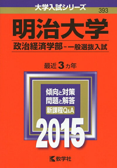 【商品名】明治大学(政治経済学部-一般選抜入試) (2015年版大学入試シリーズ)（中古品）中古本の特性上【ヤケ、破れ、折れ、メモ書き、匂い】等がある場合がございます。また、商品名に【付属、特典、○○付き、ダウンロードコード】等の記載があっ...
