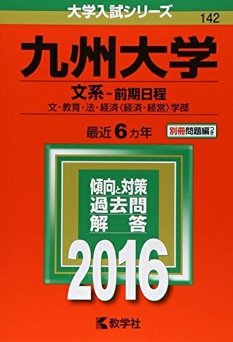 【商品名】九州大学（文系−前期日程） (2016年版大学入試シリーズ)（中古品）中古本の特性上【ヤケ、破れ、折れ、メモ書き、匂い】等がある場合がございます。また、商品名に【付属、特典、○○付き、ダウンロードコード】等の記載があっても中古品の...