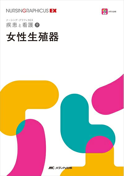【商品名】女性生殖器 (ナーシング・グラフィカ―疾患と看護(9))（中古品）中古本の特性上【ヤケ、破れ、折れ、メモ書き、匂い】等がある場合がございます。また、商品名に【付属、特典、○○付き、ダウンロードコード】等の記載があっても中古品の場合...