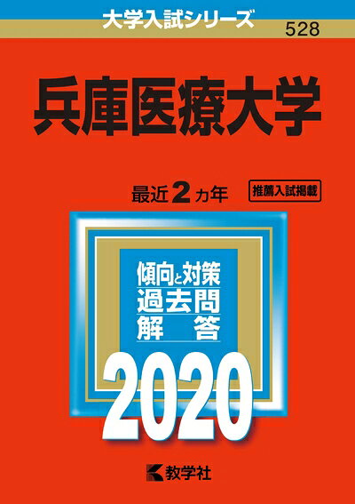 【商品名】兵庫医療大学 (2020年版大学入試シリーズ)（中古品）中古本の特性上【ヤケ、破れ、折れ、メモ書き、匂い】等がある場合がございます。また、商品名に【付属、特典、○○付き、ダウンロードコード】等の記載があっても中古品の場合は基本的に...