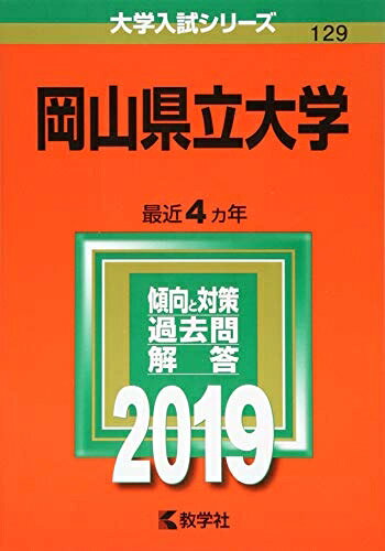 【商品名】岡山県立大学 (2019年版大学入試シリーズ)（中古品）中古本の特性上【ヤケ、破れ、折れ、メモ書き、匂い】等がある場合がございます。また、商品名に【付属、特典、○○付き、ダウンロードコード】等の記載があっても中古品の場合は基本的に...