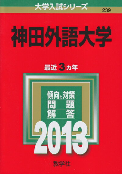 【商品名】神田外語大学 (201版 大学入試シリーズ)（中古品）中古本の特性上【ヤケ、破れ、折れ、メモ書き、匂い】等がある場合がございます。また、商品名に【付属、特典、○○付き、ダウンロードコード】等の記載があっても中古品の場合は基本的にこ...