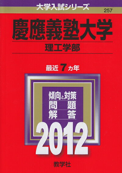【商品名】慶應義塾大学（理工学部） (201版　大学入試シリーズ)（中古品）中古本の特性上【ヤケ、破れ、折れ、メモ書き、匂い】等がある場合がございます。また、商品名に【付属、特典、○○付き、ダウンロードコード】等の記載があっても中古品の場合...