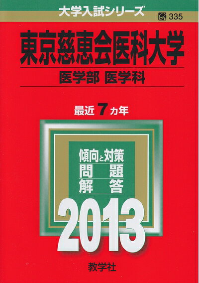 【商品名】東京慈恵会医科大学(医学部〈医学科〉) (201版 大学入試シリーズ)（中古品）中古本の特性上【ヤケ、破れ、折れ、メモ書き、匂い】等がある場合がございます。また、商品名に【付属、特典、○○付き、ダウンロードコード】等の記載があって...