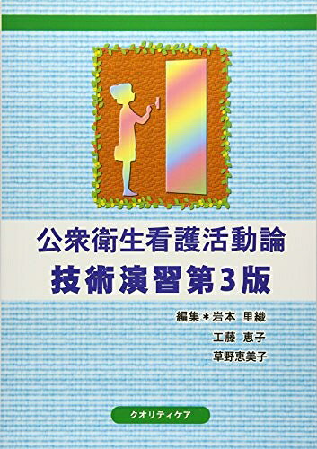 【商品名】公衆衛生看護活動論技術演習（中古品）中古本の特性上【ヤケ、破れ、折れ、メモ書き、匂い】等がある場合がございます。また、商品名に【付属、特典、○○付き、ダウンロードコード】等の記載があっても中古品の場合は基本的にこれらは付属致しませ...