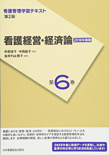 【商品名】看護管理学習テキスト 第2版 第6巻 看護経営・経済論 2018年度刷（中古品）中古本の特性上【ヤケ、破れ、折れ、メモ書き、匂い】等がある場合がございます。また、商品名に【付属、特典、○○付き、ダウンロードコード】等の記載があって...