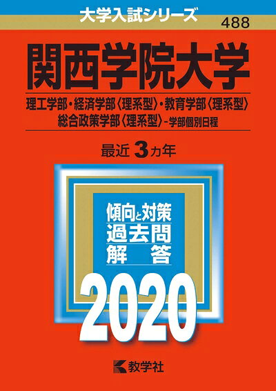 【商品名】関西学院大学(理工学部・経済学部〈理系型〉・教育学部〈理系型〉・総合政策学部〈理系型〉−学部個別日程) (2020年版大学入試シリーズ)（中古品）中古本の特性上【ヤケ、破れ、折れ、メモ書き、匂い】等がある場合がございます。また、商...
