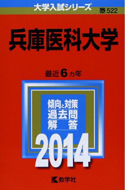【商品名】兵庫医科大学 (2014年版 大学入試シリーズ)（中古品）中古本の特性上【ヤケ、破れ、折れ、メモ書き、匂い】等がある場合がございます。また、商品名に【付属、特典、○○付き、ダウンロードコード】等の記載があっても中古品の場合は基本的...