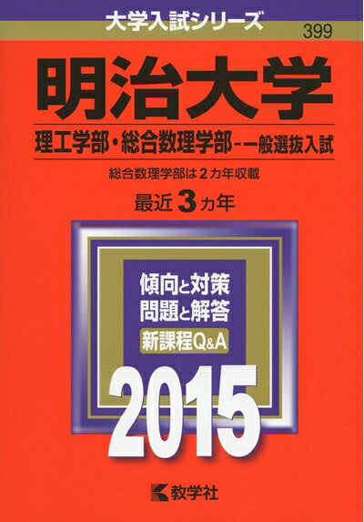 【商品名】明治大学(理工学部・総合数理学部-一般選抜入試) (2015年版大学入試シリーズ)（中古品）中古本の特性上【ヤケ、破れ、折れ、メモ書き、匂い】等がある場合がございます。また、商品名に【付属、特典、○○付き、ダウンロードコード】等の...