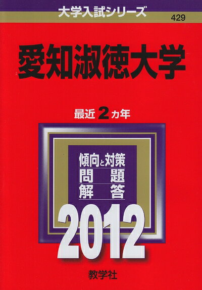 【商品名】愛知淑徳大学 (201版　大学入試シリーズ)（中古品）中古本の特性上【ヤケ、破れ、折れ、メモ書き、匂い】等がある場合がございます。また、商品名に【付属、特典、○○付き、ダウンロードコード】等の記載があっても中古品の場合は基本的にこ...