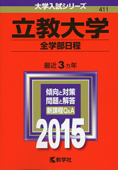 【商品名】立教大学(全学部日程) (2015年版大学入試シリーズ)（中古品）中古本の特性上【ヤケ、破れ、折れ、メモ書き、匂い】等がある場合がございます。また、商品名に【付属、特典、○○付き、ダウンロードコード】等の記載があっても中古品の場合...