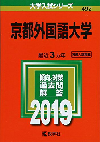 【商品名】京都外国語大学 (2019年版大学入試シリーズ)（中古品）中古本の特性上【ヤケ、破れ、折れ、メモ書き、匂い】等がある場合がございます。また、商品名に【付属、特典、○○付き、ダウンロードコード】等の記載があっても中古品の場合は基本的...