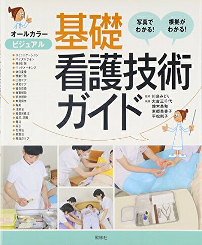 【商品名】ビジュアル基礎看護技術ガイド: 写真でわかる!根拠がわかる!（中古品）中古本の特性上【ヤケ、破れ、折れ、メモ書き、匂い】等がある場合がございます。また、商品名に【付属、特典、○○付き、ダウンロードコード】等の記載があっても中古品の...