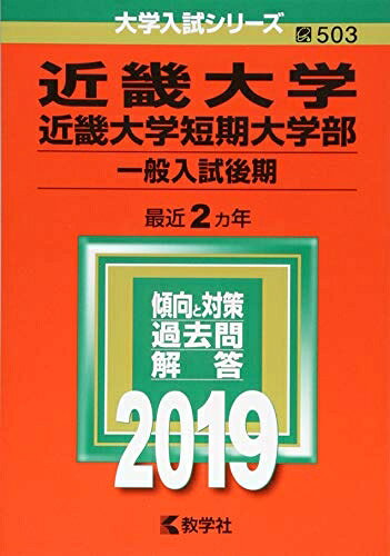 【商品名】近畿大学・近畿大学短期大学部(一般入試後期) (2019年版大学入試シリーズ)（中古品）中古本の特性上【ヤケ、破れ、折れ、メモ書き、匂い】等がある場合がございます。また、商品名に【付属、特典、○○付き、ダウンロードコード】等の記載...