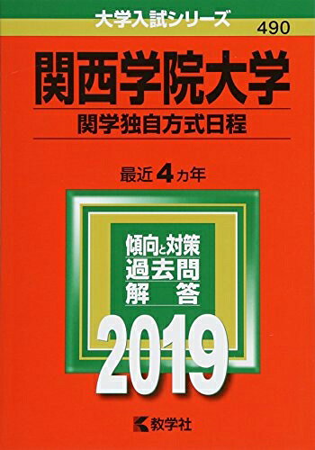 【商品名】関西学院大学(関学独自方式日程) (2019年版大学入試シリーズ)（中古品）中古本の特性上【ヤケ、破れ、折れ、メモ書き、匂い】等がある場合がございます。また、商品名に【付属、特典、○○付き、ダウンロードコード】等の記載があっても中...