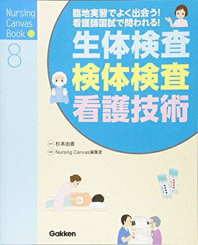 【商品名】生体検査・検体検査・看護技術 (Nursing Canvas Book 8)（中古品）中古本の特性上【ヤケ、破れ、折れ、メモ書き、匂い】等がある場合がございます。また、商品名に【付属、特典、○○付き、ダウンロードコード】等の記載が...