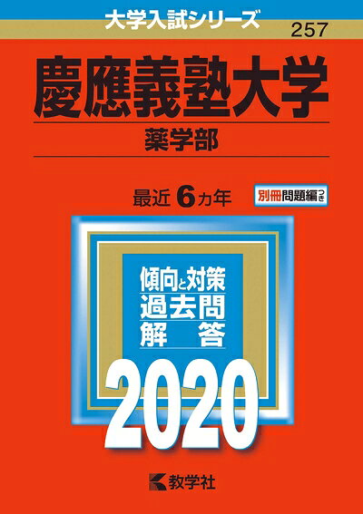 【商品名】慶應義塾大学(薬学部) (2020年版大学入試シリーズ)（中古品）中古本の特性上【ヤケ、破れ、折れ、メモ書き、匂い】等がある場合がございます。また、商品名に【付属、特典、○○付き、ダウンロードコード】等の記載があっても中古品の場合...