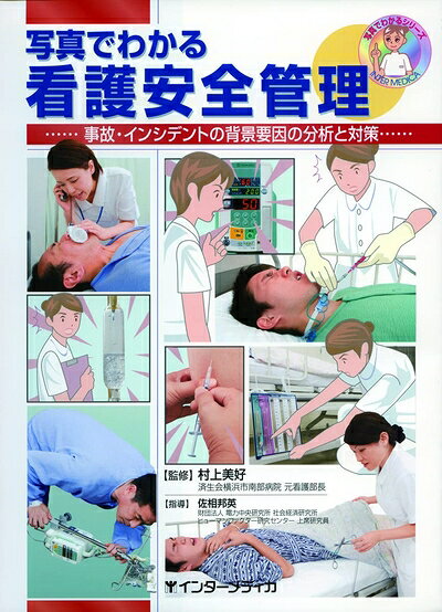 【商品名】写真でわかる看護安全管理: 事故・インシデントの背景要因の分析と対策（中古品）中古本の特性上【ヤケ、破れ、折れ、メモ書き、匂い】等がある場合がございます。また、商品名に【付属、特典、○○付き、ダウンロードコード】等の記載があっても...