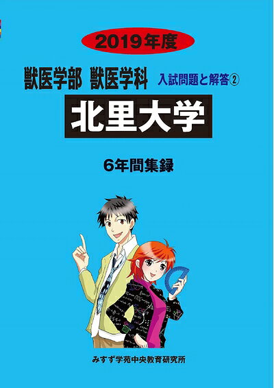 【商品名】北里大学 (2019年度) (獣医学部獣医学科入試問題と解答)（中古品）中古本の特性上【ヤケ、破れ、折れ、メモ書き、匂い】等がある場合がございます。また、商品名に【付属、特典、○○付き、ダウンロードコード】等の記載があっても中古品...