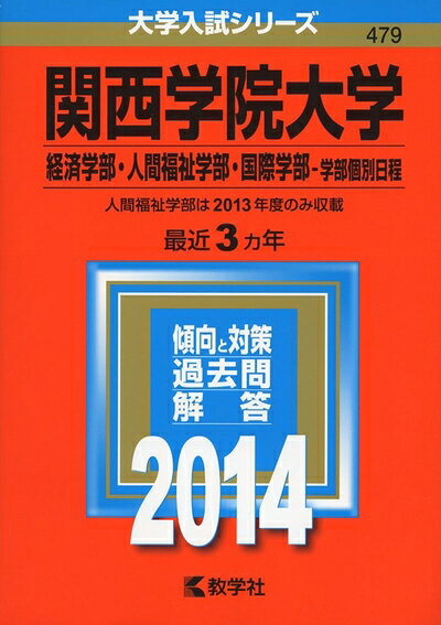 【商品名】関西学院大学(経済学部・人間福祉学部・国際学部-学部個別日程) (2014年版 大学入試シリーズ)（中古品）中古本の特性上【ヤケ、破れ、折れ、メモ書き、匂い】等がある場合がございます。また、商品名に【付属、特典、○○付き、ダウンロ...
