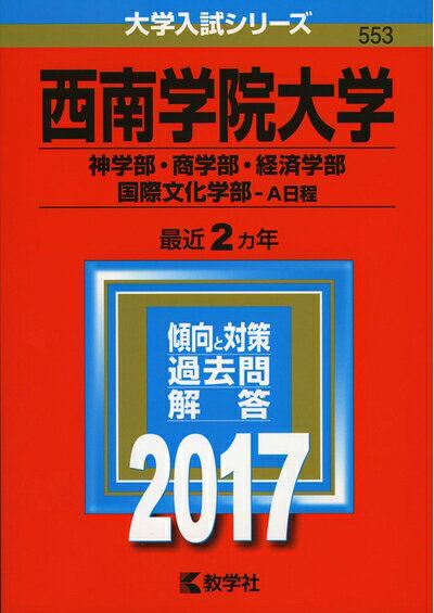 【商品名】西南学院大学(神学部・商学部・経済学部・国際文化学部−A日程) (2017年版大学入試シリーズ)（中古品）中古本の特性上【ヤケ、破れ、折れ、メモ書き、匂い】等がある場合がございます。また、商品名に【付属、特典、○○付き、ダウンロー...