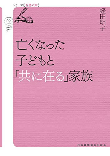 【商品名】亡くなった子どもと「共に在る」家族(シリーズ【看護の知】) (シリーズ看護の知)（中古品）中古本の特性上【ヤケ、破れ、折れ、メモ書き、匂い】等がある場合がございます。また、商品名に【付属、特典、○○付き、ダウンロードコード】等の記...